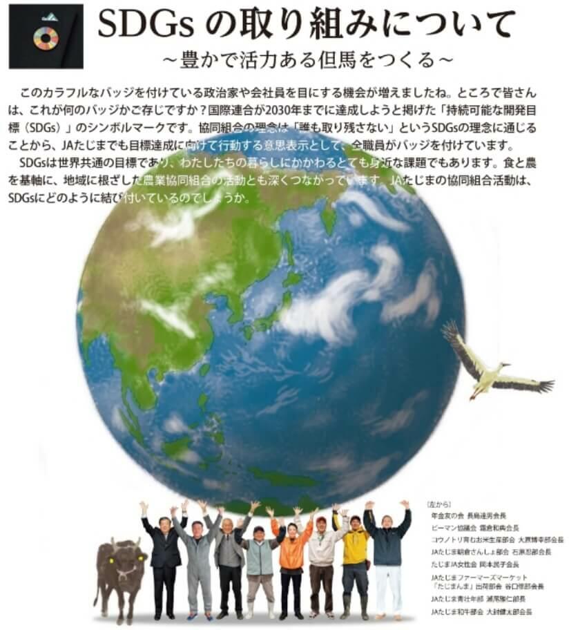 JAたじまのSDGs | JAたじまのご紹介 | JAたじま